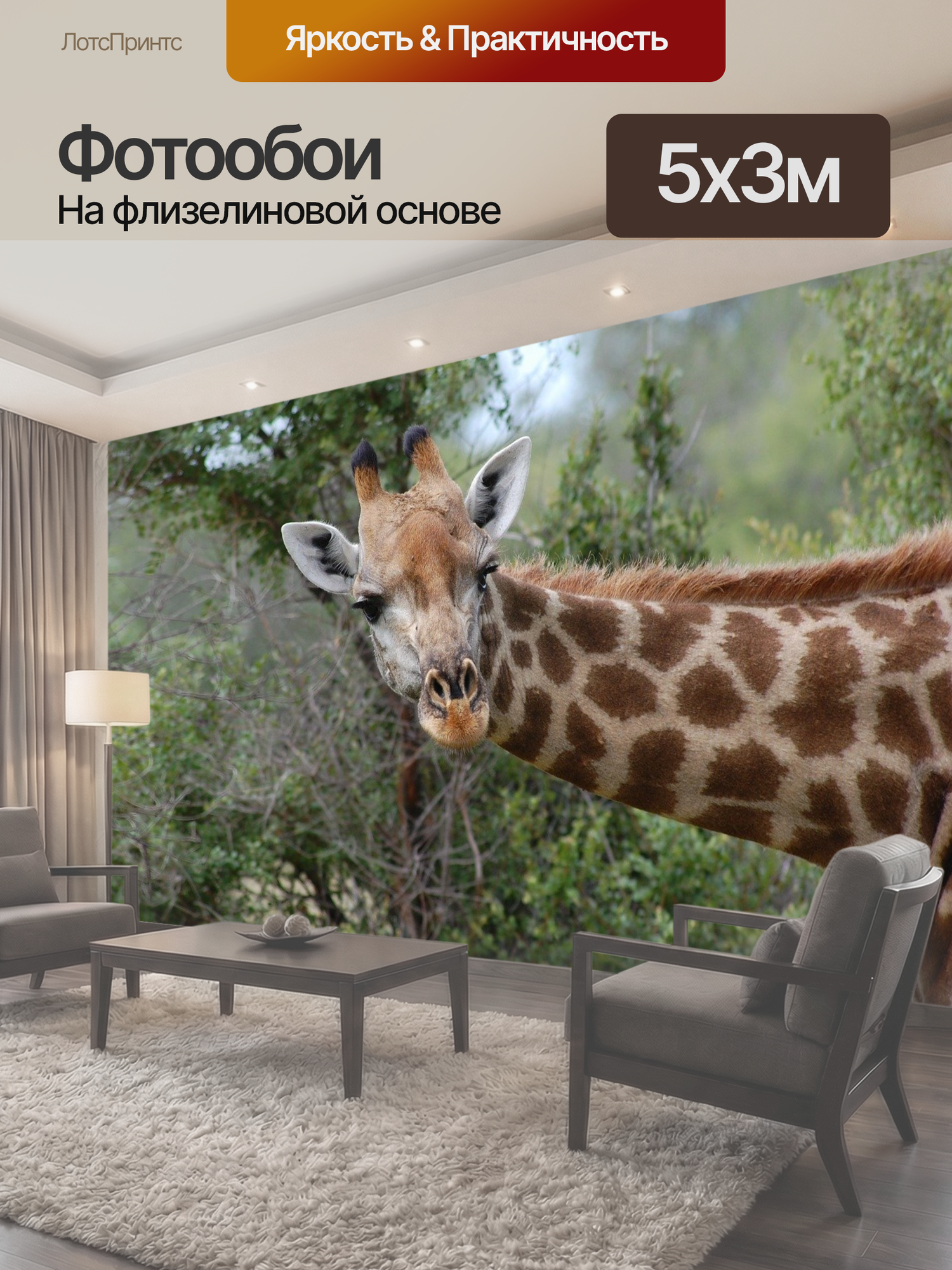 Фотообои "Жирафа, сафари, природа" 500x300 см. экосольвентная печать