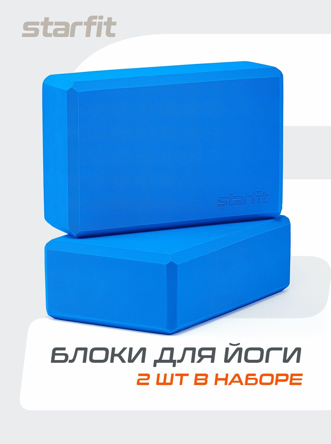Блок для йоги STARFIT синий, 2 шт, для йоги, подушка для йоги