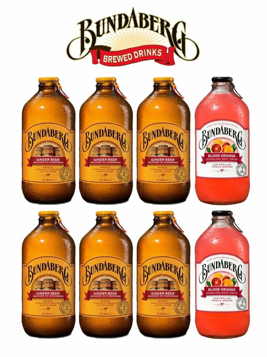 Лимонад ферментированный Bundaberg (Австралия) Имбирный 6 шт. и Красный Апельсин 2 шт, стекло 375 мл.