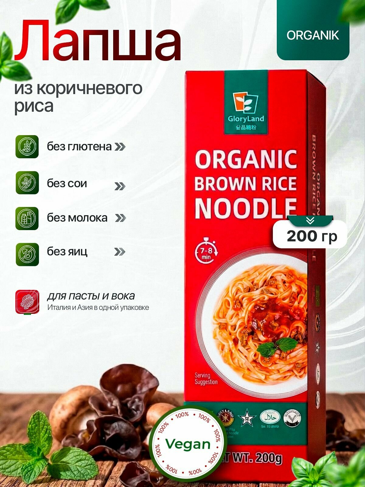 Лапша из бурого (коричневого) риса GloryLand без глютена, 200 г. Рисовая вермишель для пасты, вока, макаронные изделия