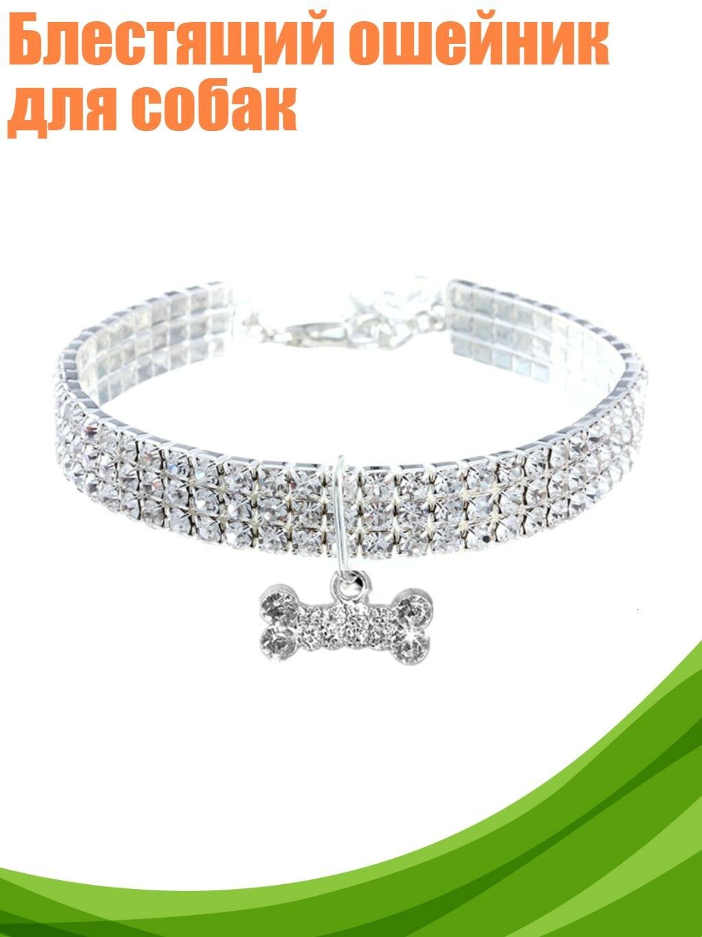 Блестящий ошейник для собак, Белый - L