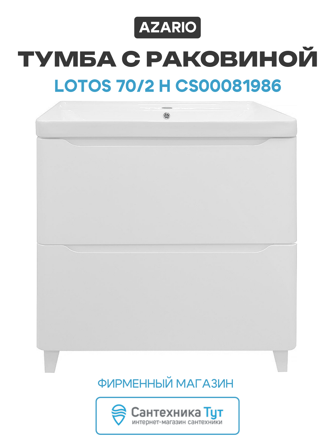 Тумба с раковиной Azario Lotos 70/2 Н CS00081986 Белая