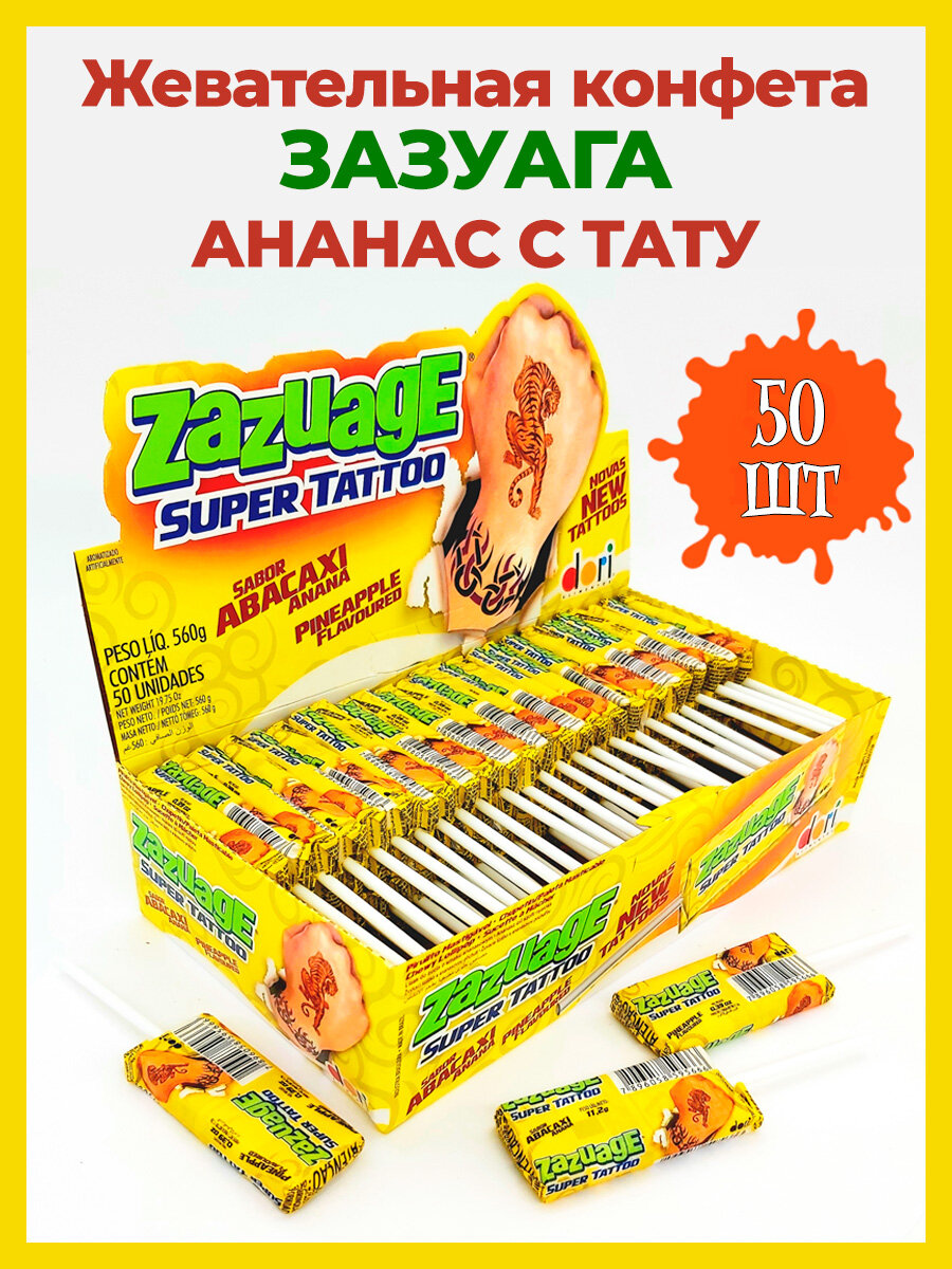 Зазуага с тату жевательные конфеты со вкусом Ананаса в коробке, 50 шт