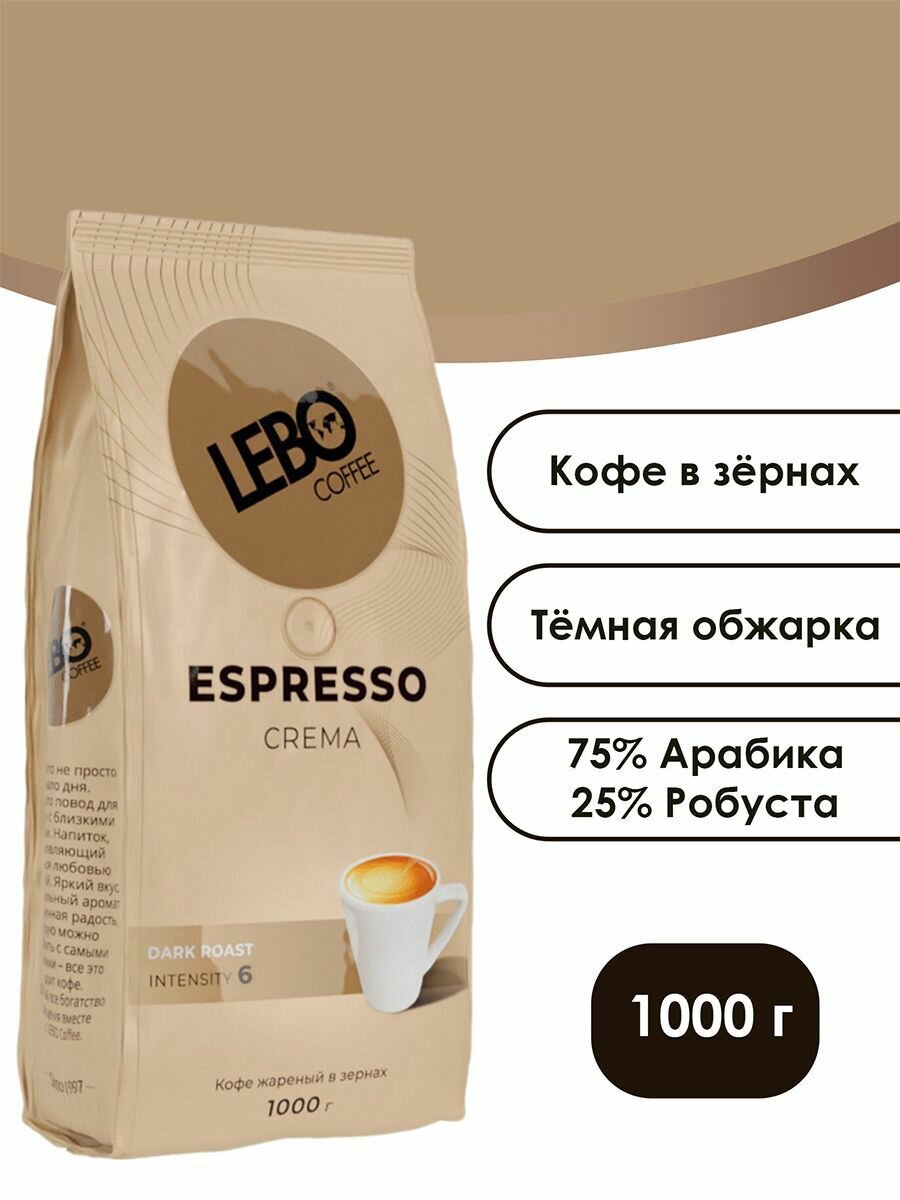 LEBO Espresso Crema натуральный темнообжареный кофе в зернах, 1 кг