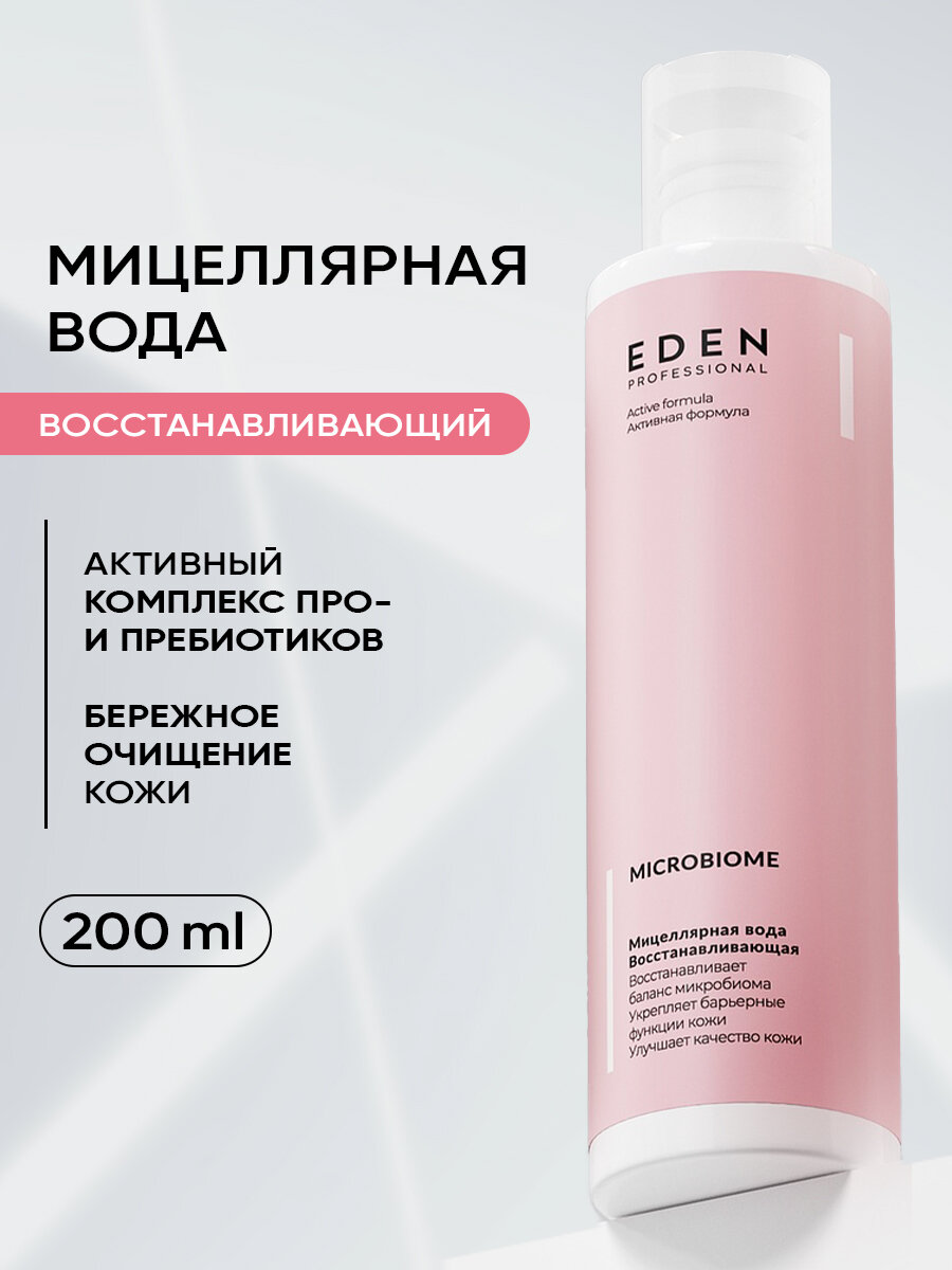 Мицеллярная вода EDEN Professional Microbiome для снятия макияжа с пробиотиком 200 мл