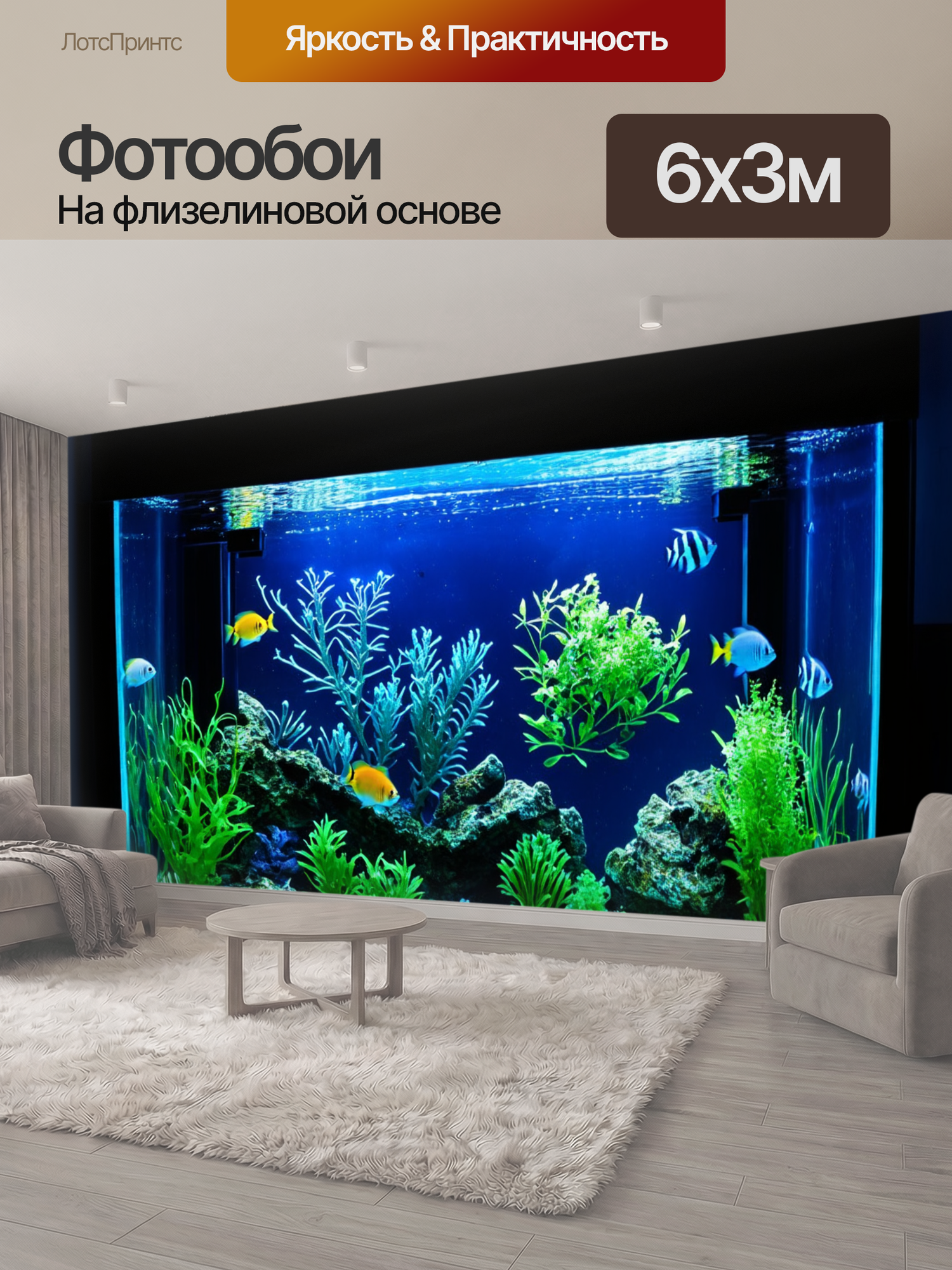 Фотообои "С аквариумом в затемнённой комнате, где аквариум освещён уникальными led-светильниками, создающими атмосферу подводного мира" 600x300 см. экосольвентная печать