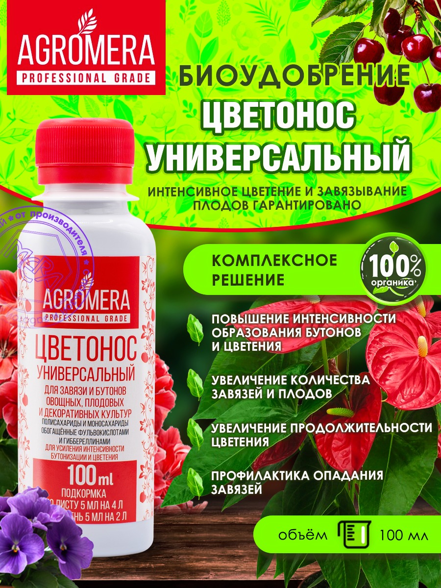 Удобрение «Цветонос» для интенсивного цветения и завязывания плодов 100мл