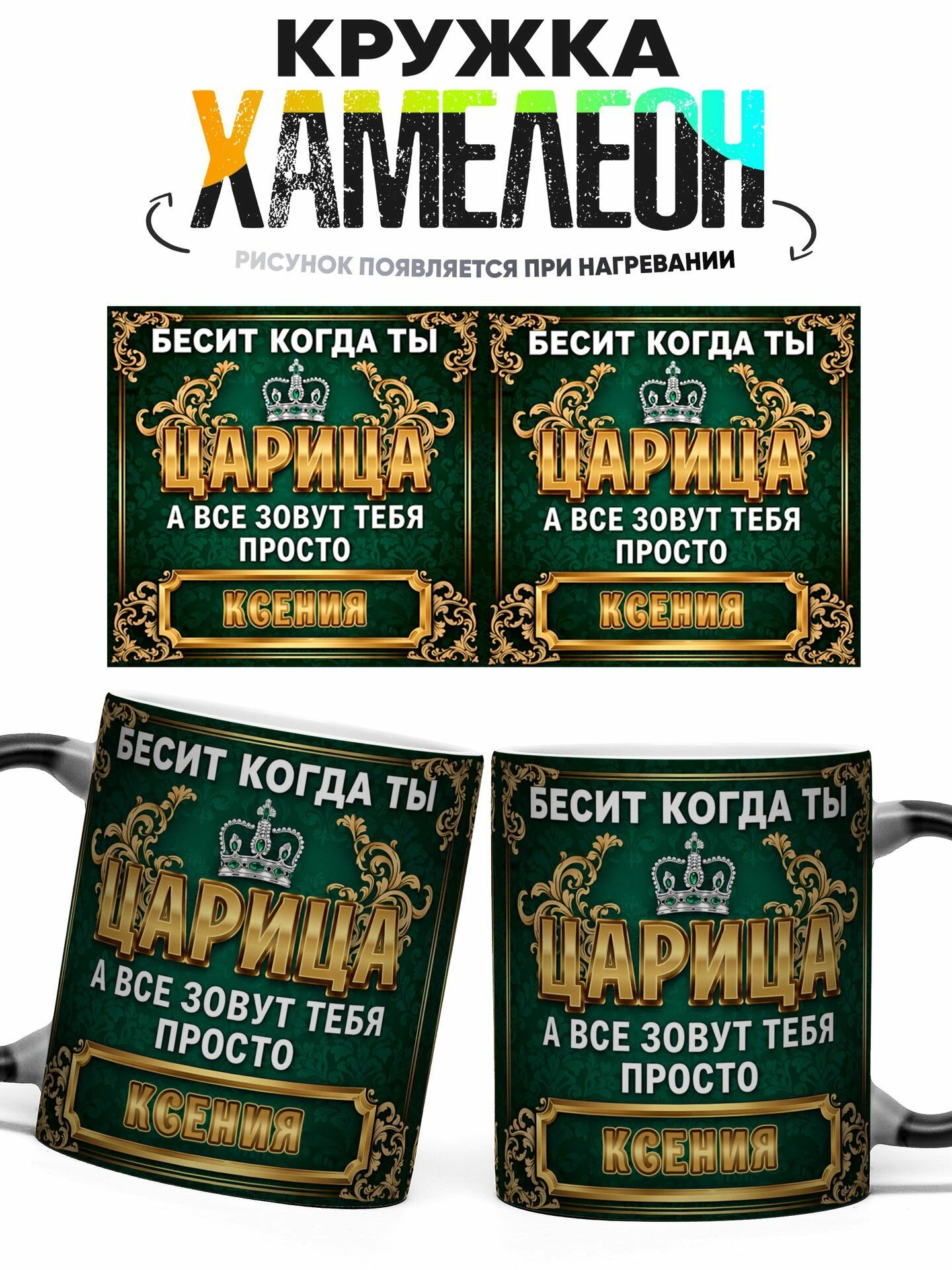 Кружка хамелеон Царица Ксения 330 мл, материал керамика, 1 шт.