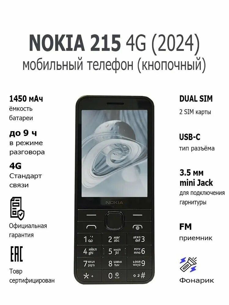 Nokia Мобильный телефон 215 4G (2024), черный