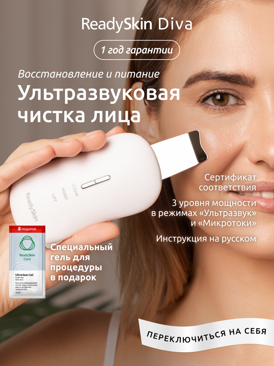 Аппарат для ультразвуковой чистки лица, массажа и микротокового лифтинга ReadySkin Diva