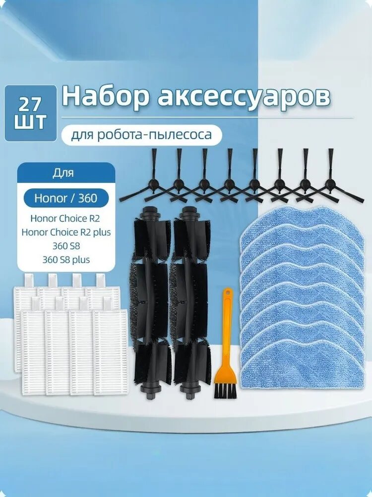 Совместимые запасные части для пылесосов 360 S8, Botslab S8 Plus, Honor Choice R2, R2 Plus, Polaris PVCRDC 6002: главная боковая щетка, фильтр, моп.