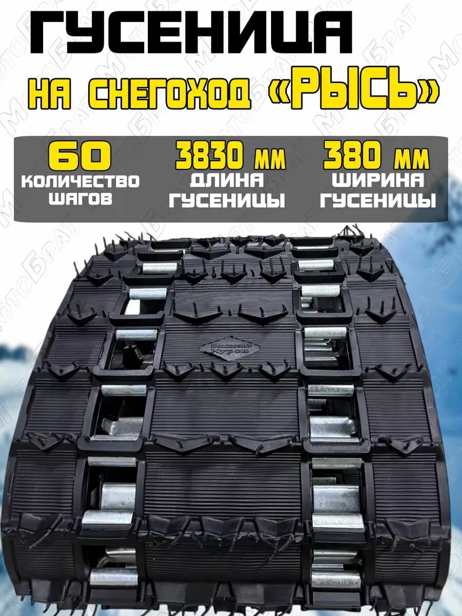Гусеница для снегохода Рысь (000 000) (Д-3830мм, Ш-380мм, шаг-63,5мм, шагов-60)