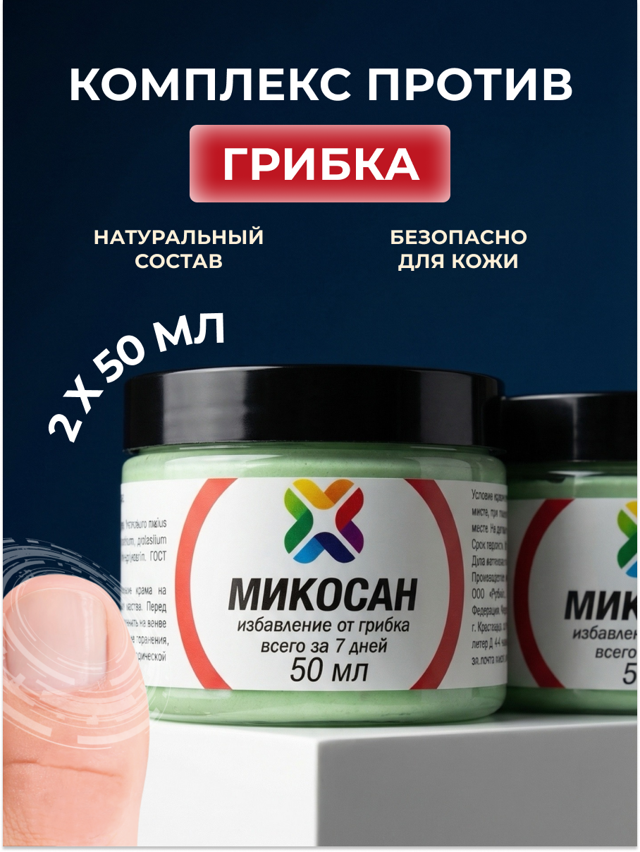 Мазь от грибка Микосан: для борьбы с грибком, эффективная защита от грибковых инфекций, 2 шт. по 50 мл