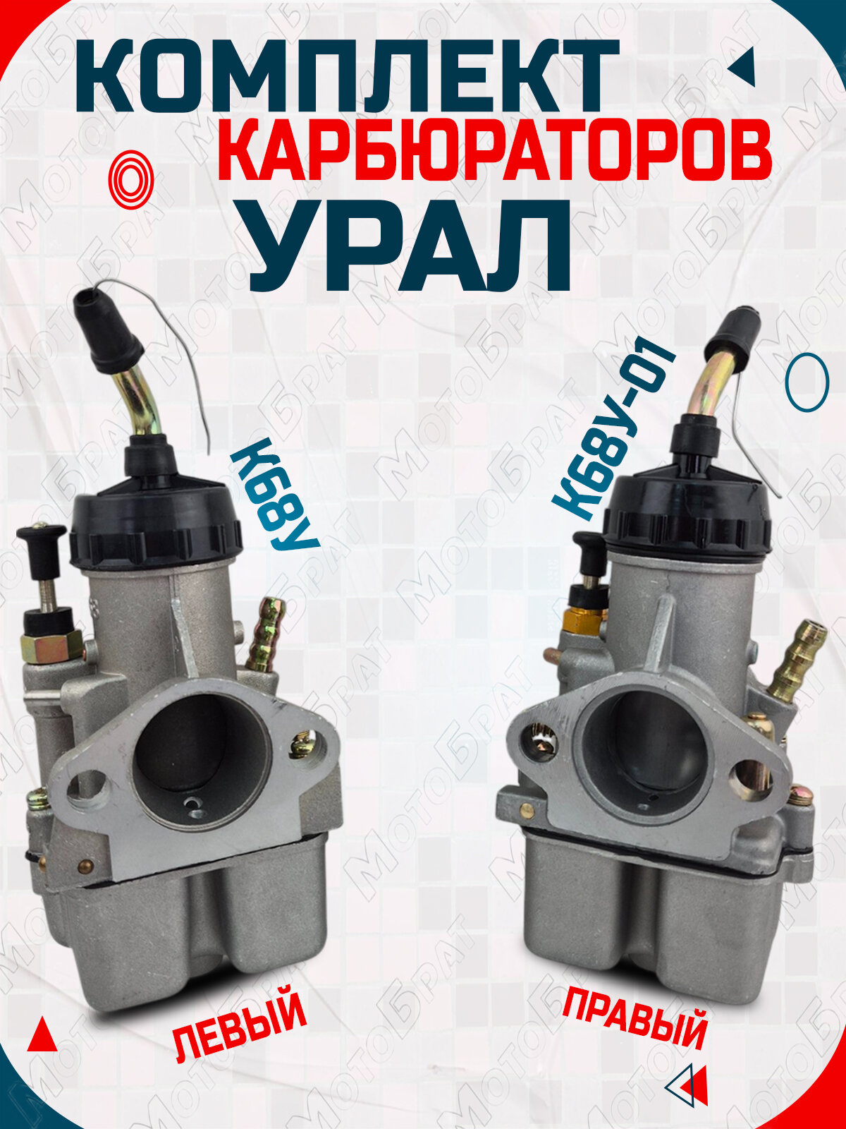 Комплект карбюраторов К68У + К68У-01 на мотоцикл Урал