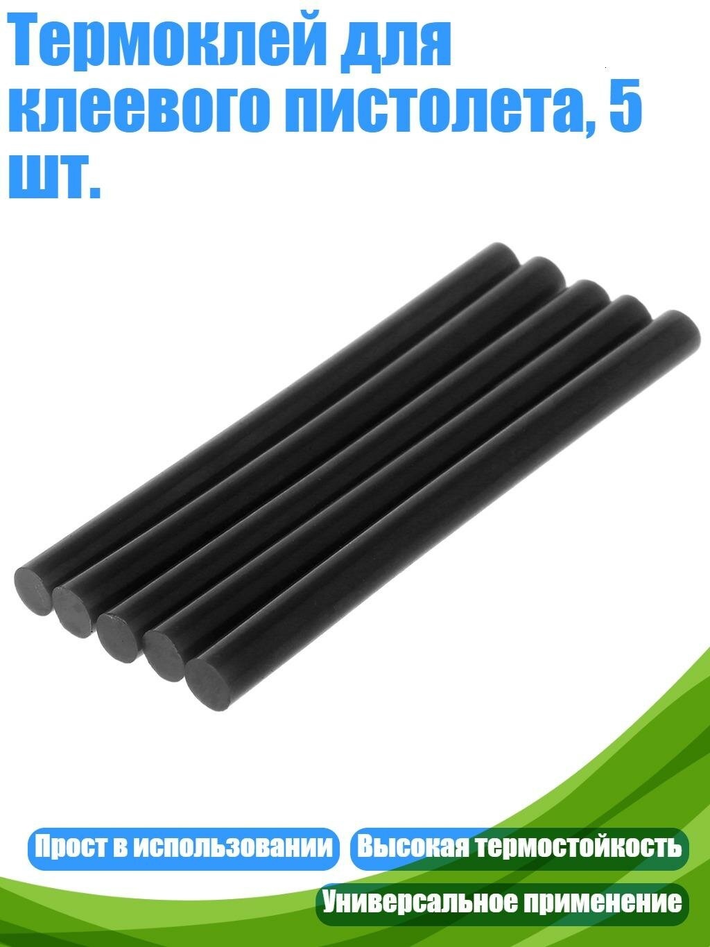 Термоклей для клеевого пистолета, 5 шт, Черный