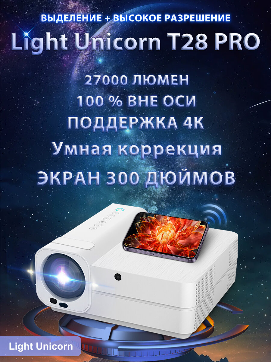 Проектор Light Unicorn T28 PRO Full HD 1080P Поддержка 4K 27000 люмен Android Wi-Fi 5G Экран до 300 Домашний кинотеатр