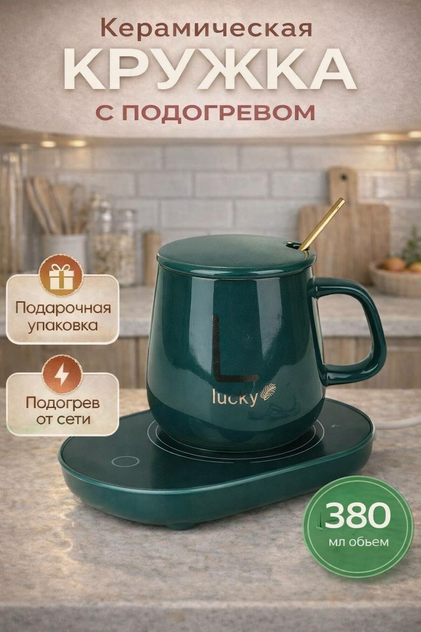 Кружка и подставка с подогревом для чая и кофе подарочный набор, зеленый
