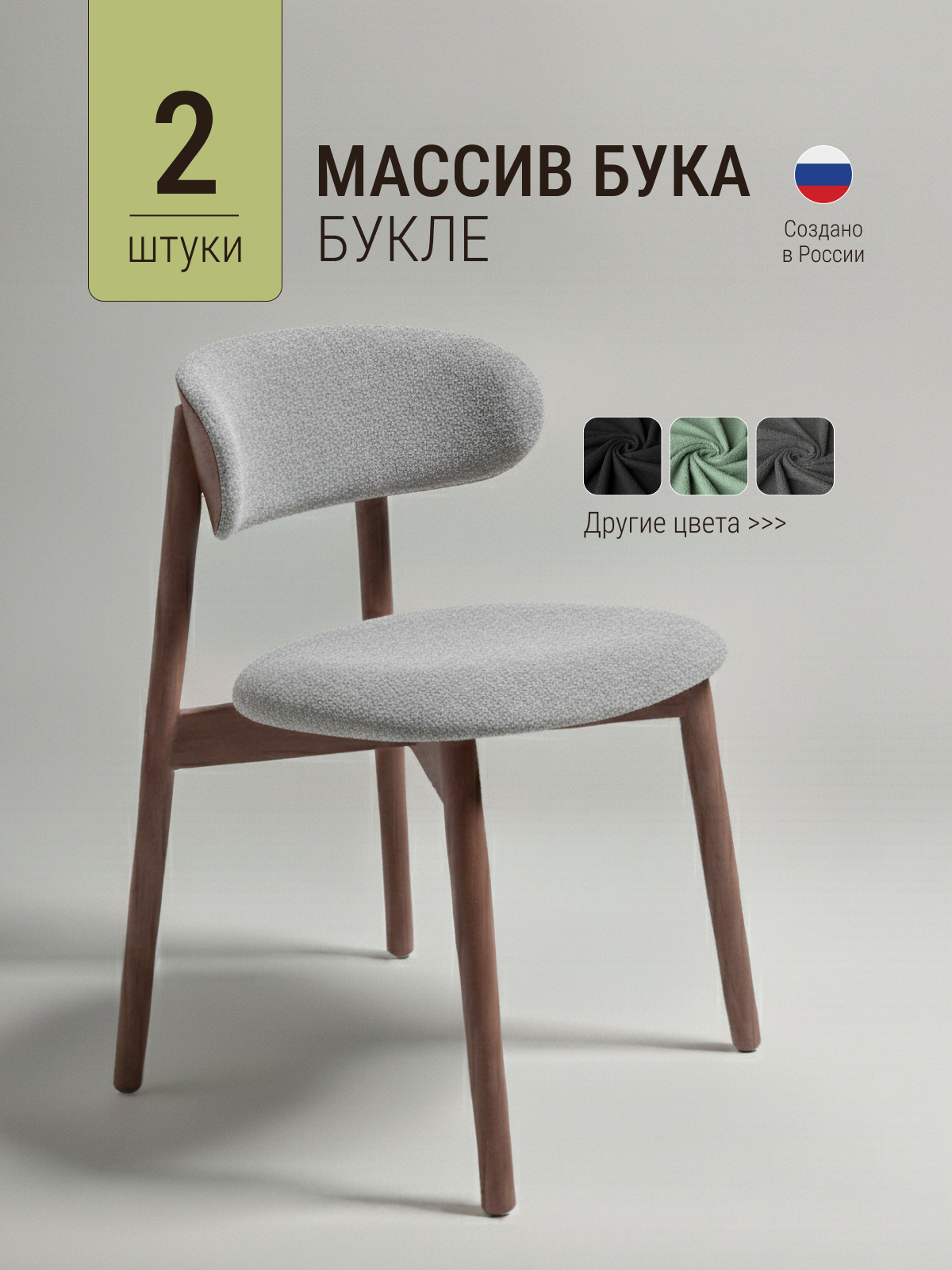 Стулья для кухни, стул Гринч букле, комплект 2 шт, мягкий, со спинкой, обеденный, для гостиной