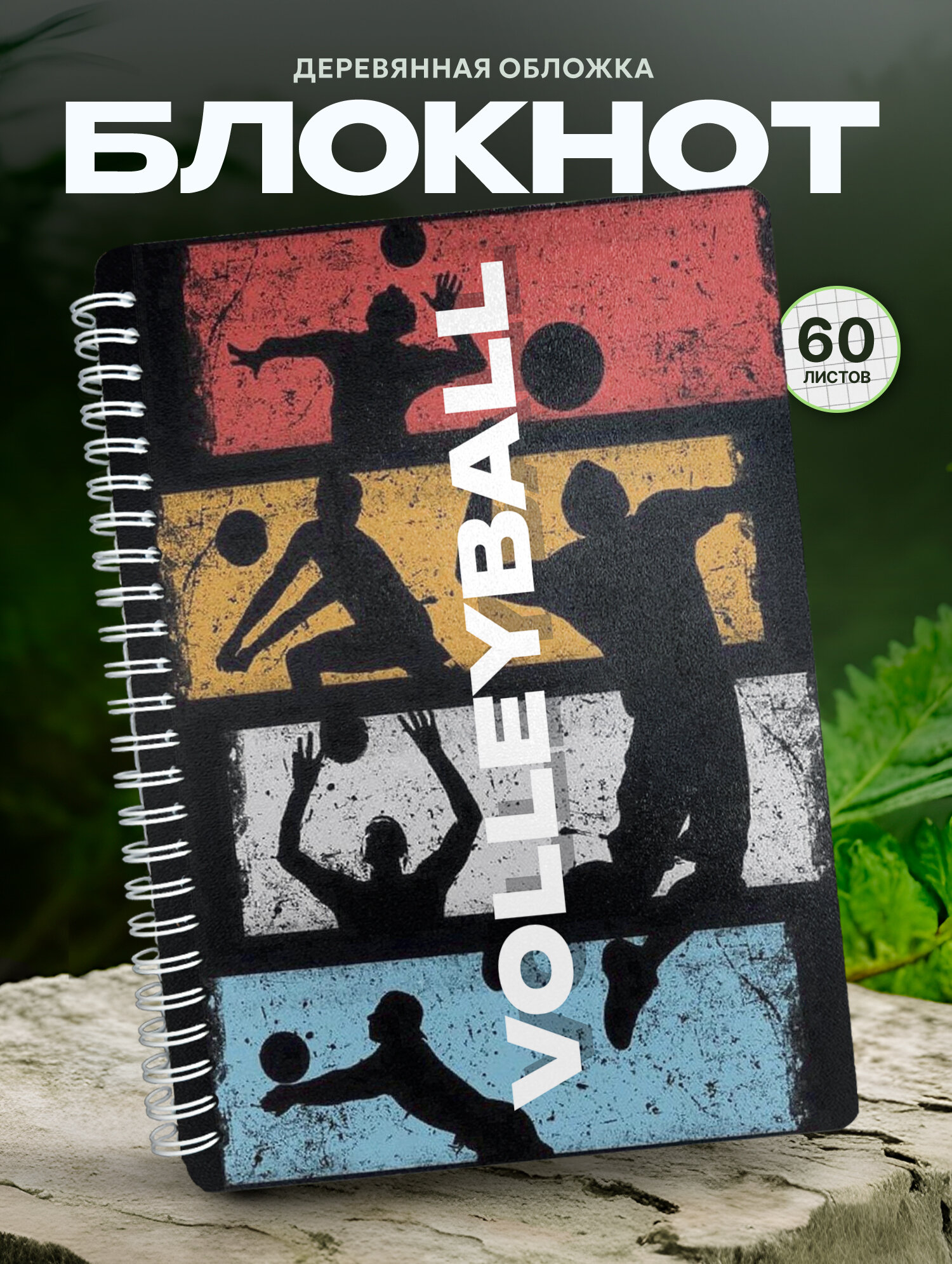 Блокнот Wood-book "Волейбол", A5, твердая обложка, лхдф