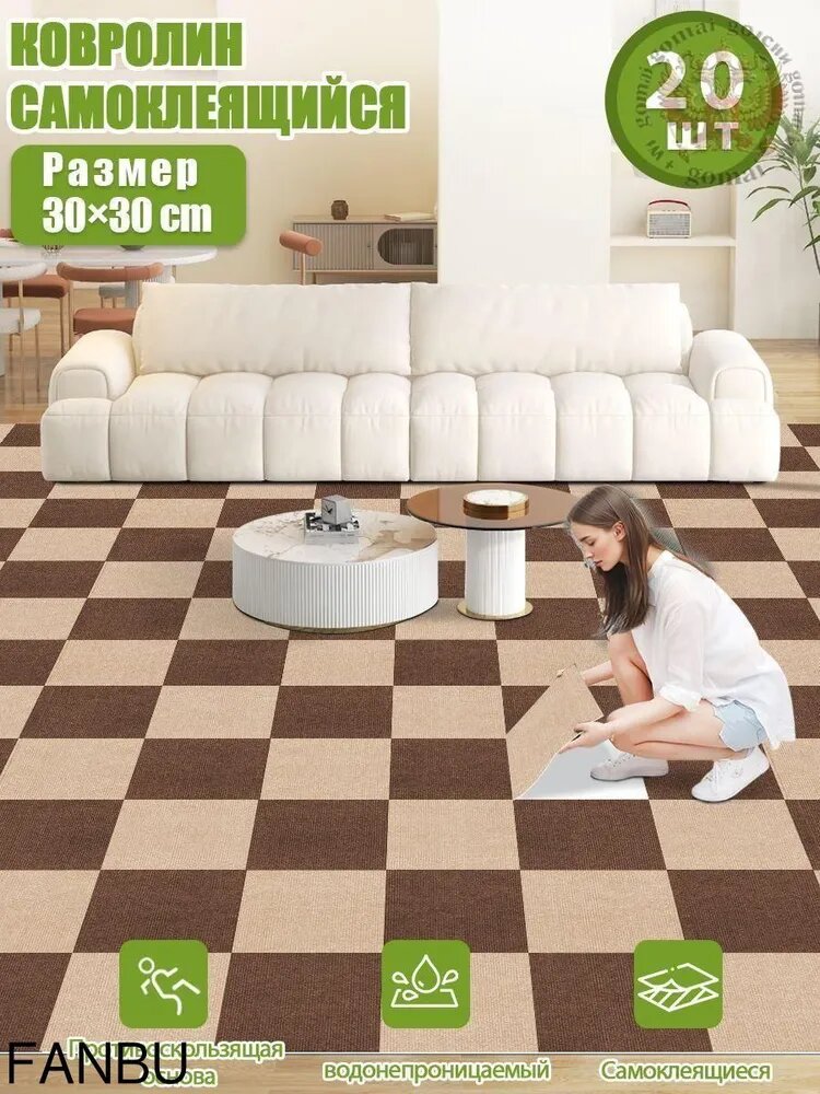 Квадратный ковер 30см х 30 см /20 штук самоклеящийся для пола коричневый бежевый