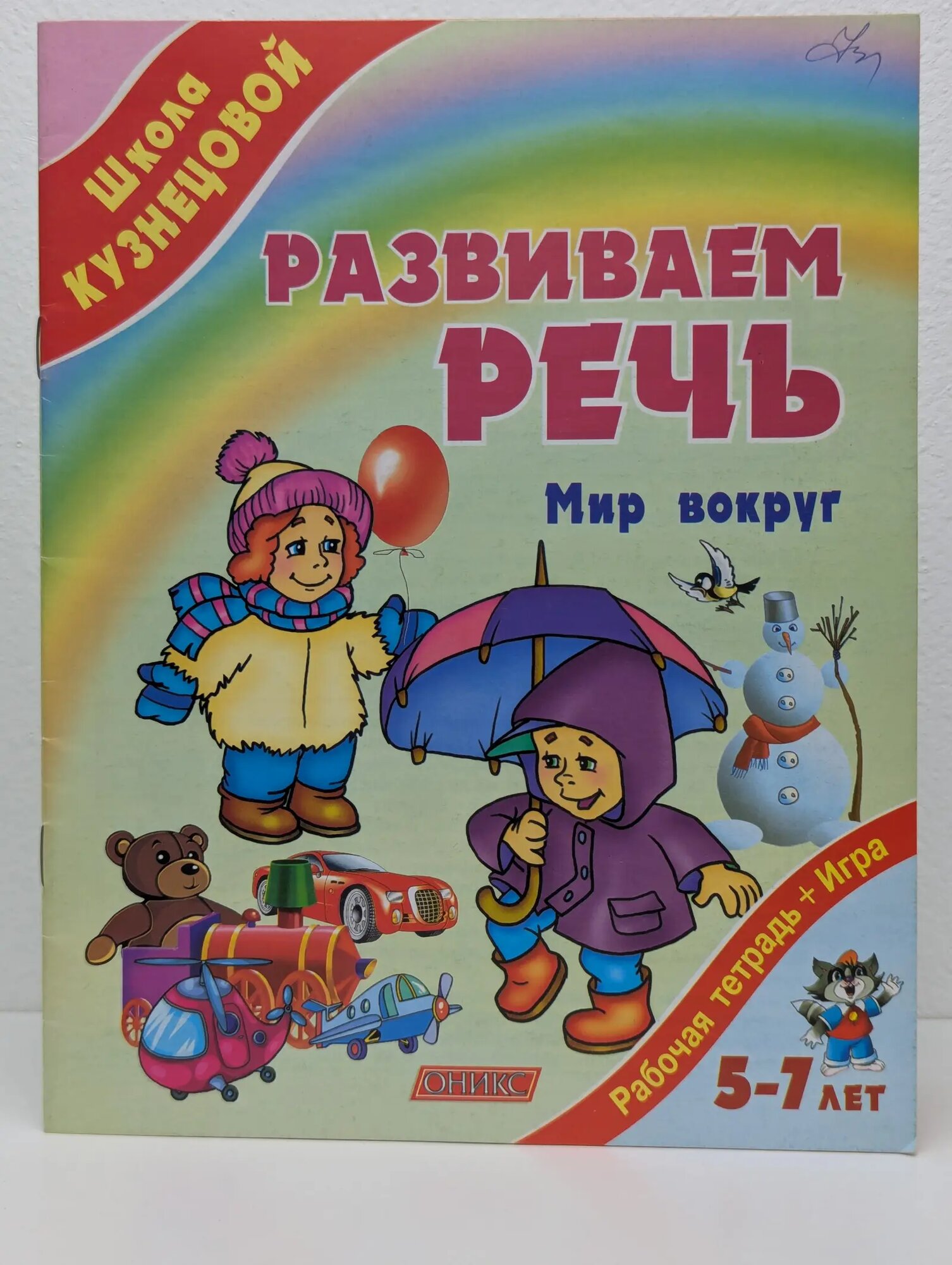 Школа Кузнецовой. Развиваем речь. Мир вокруг Кузнецова Вера Георгиевна 2000
