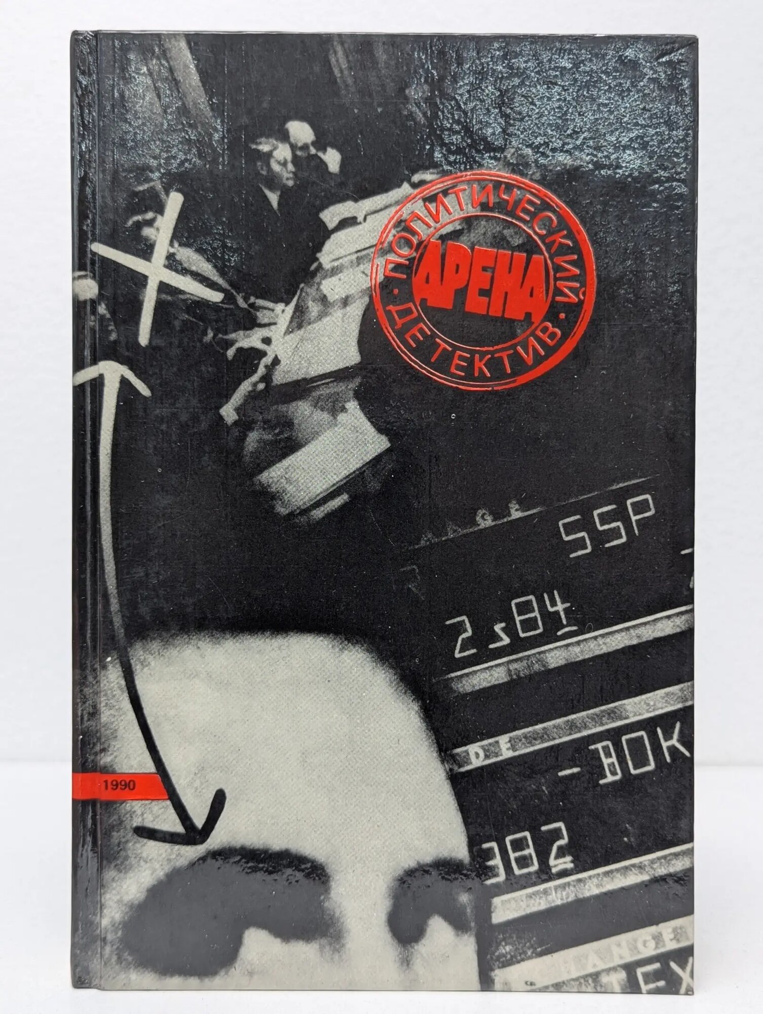 Арена. Политический детектив. Выпуск IV Сборник 1990