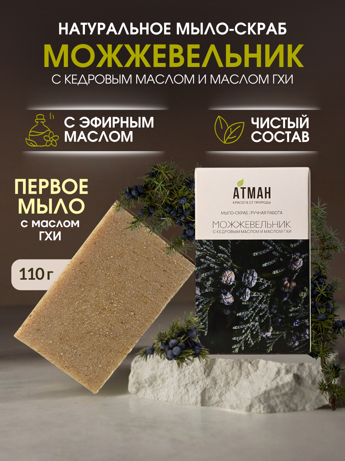 Твердое мыло ручной работы с можжвельником, древесный скраб с маслом гхи 2 в 1