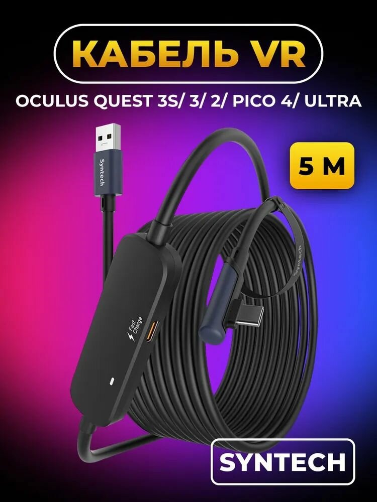 Кабель Syntech VR аксессуар для Oculus Quest 3/ 3S/ 2/ Pico 4/ Ultra / Pro, Fast Charging Link, с зарядным портом