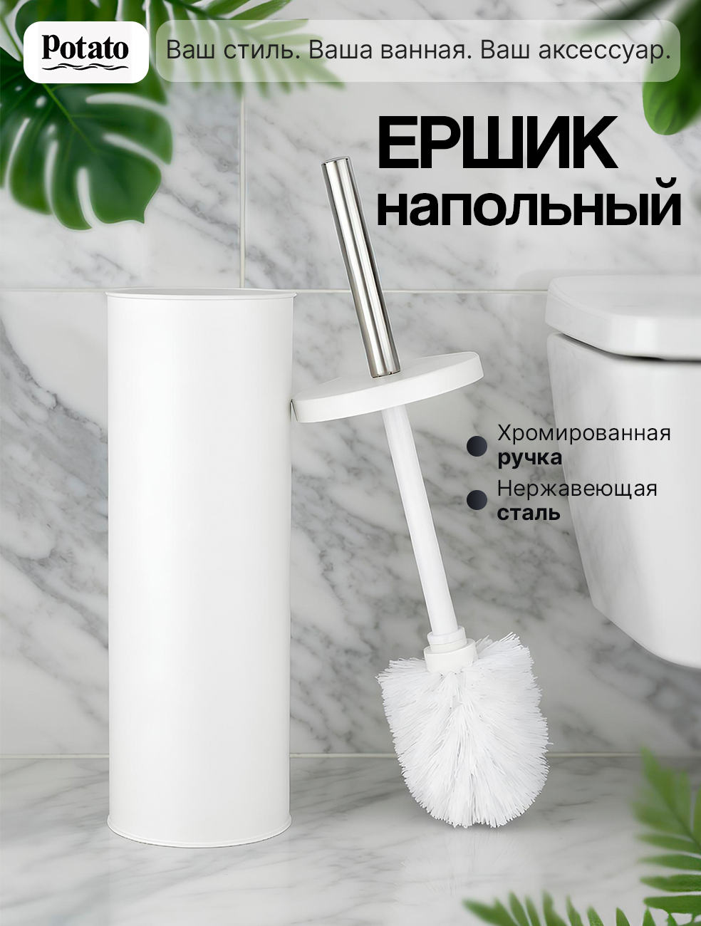 Ершик для унитаза напольный с крышкой из нержавеющей стали, белый, Potato