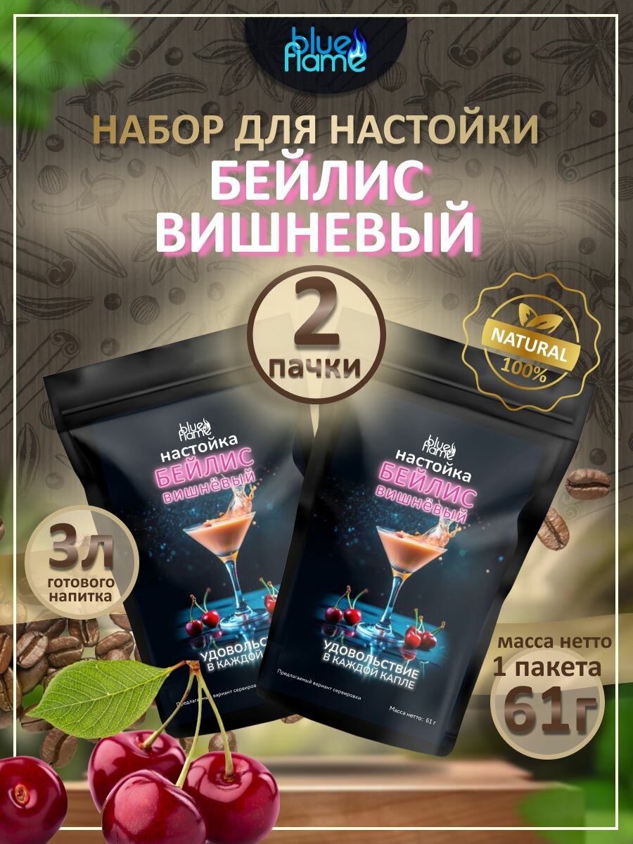 Настойка для самогона Бейлис Вишневый 2 пачки, подарочный набор для настаивания