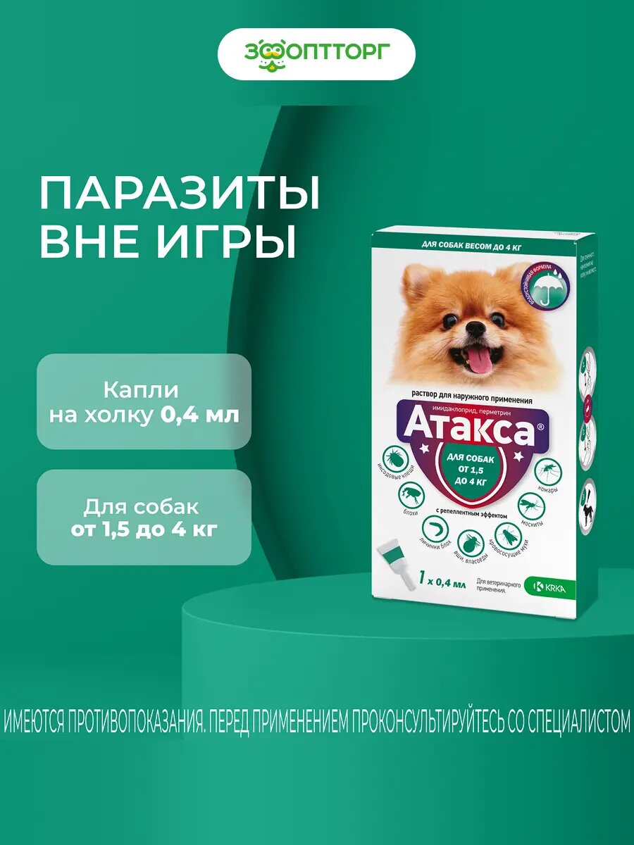 Атакса капли от блох и клещей для собак 1,5-4 кг 1 пипетка, 0,4 мл.