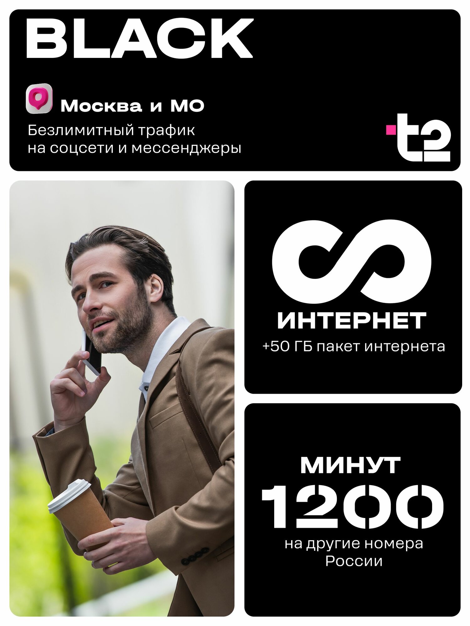 Сим-карта t2 "Black", Москва и Московская область. Баланс 1100 руб.