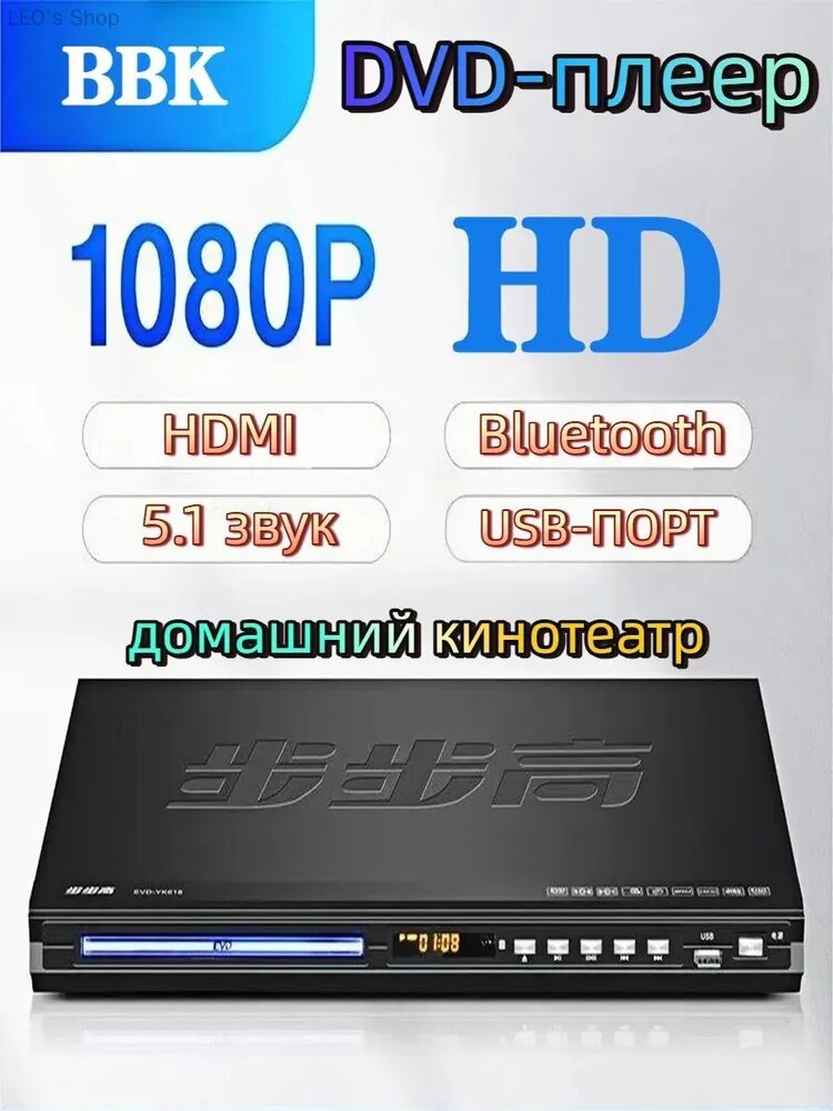 DVD-плеер BBK 1080P с русским меню: Bluetooth, HDMI, звук 5.1, USB