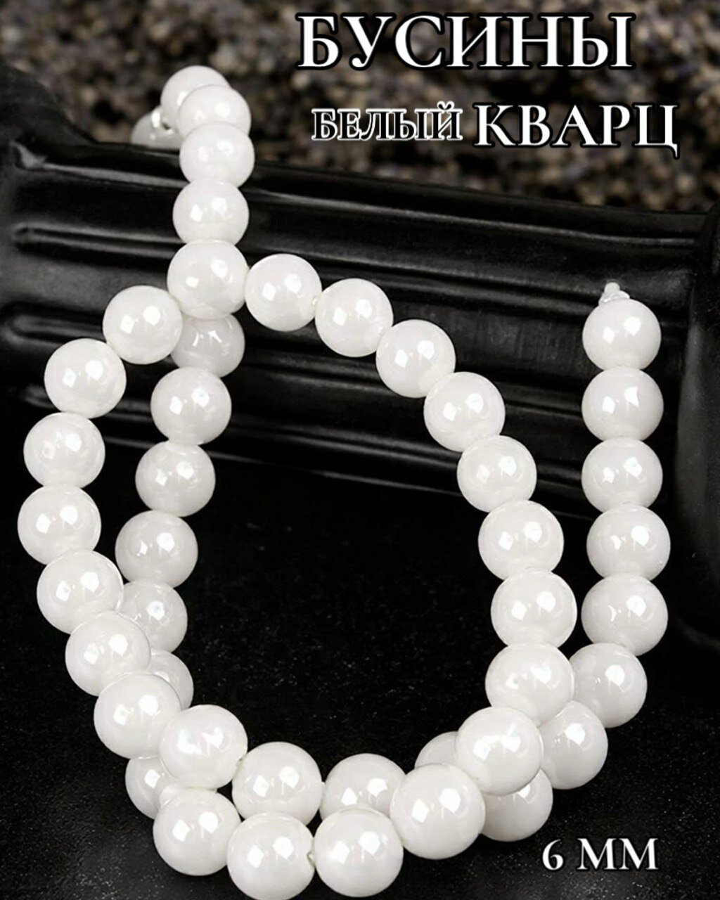 Кварц белый нитка, бусины 6мм, около 60шт для браслетов, бус, украшений