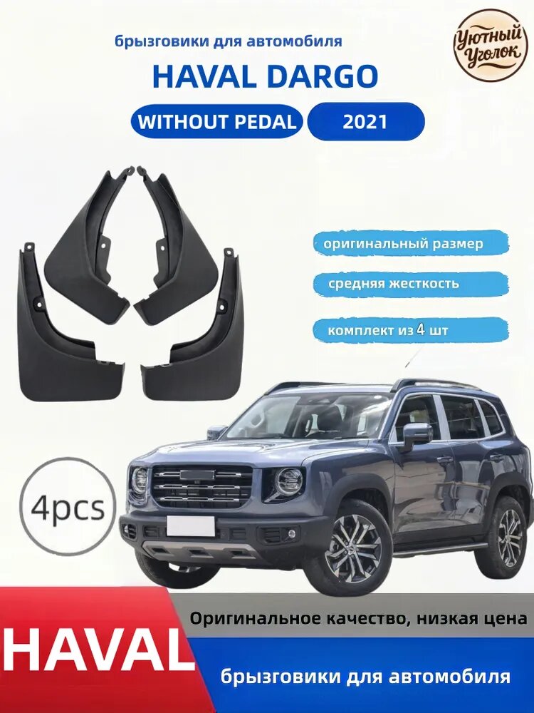 Брызговики для Haval DARGO 2021, комплект 4 шт, защита от грязи и воды