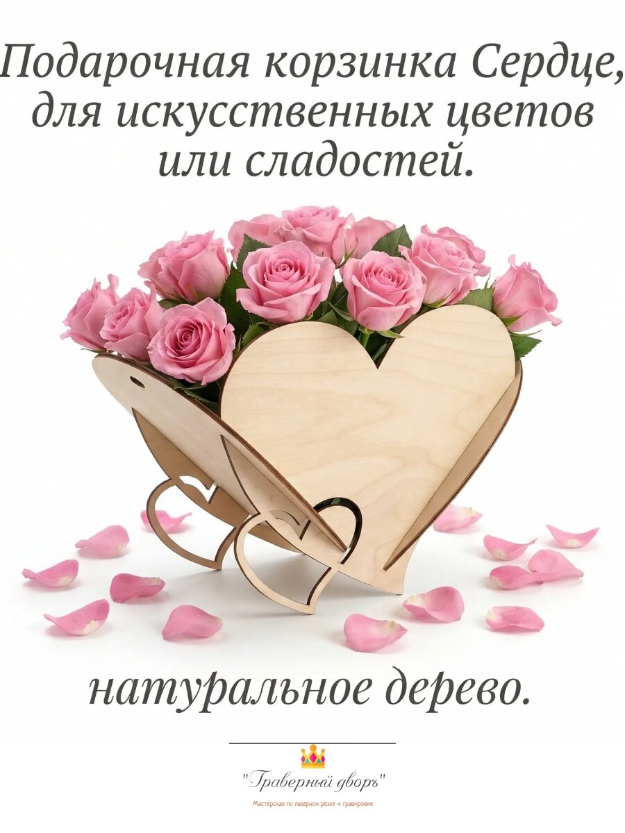 Подарочная корзинка Граверный ДворЪ "Сердце", дерево, бежевая