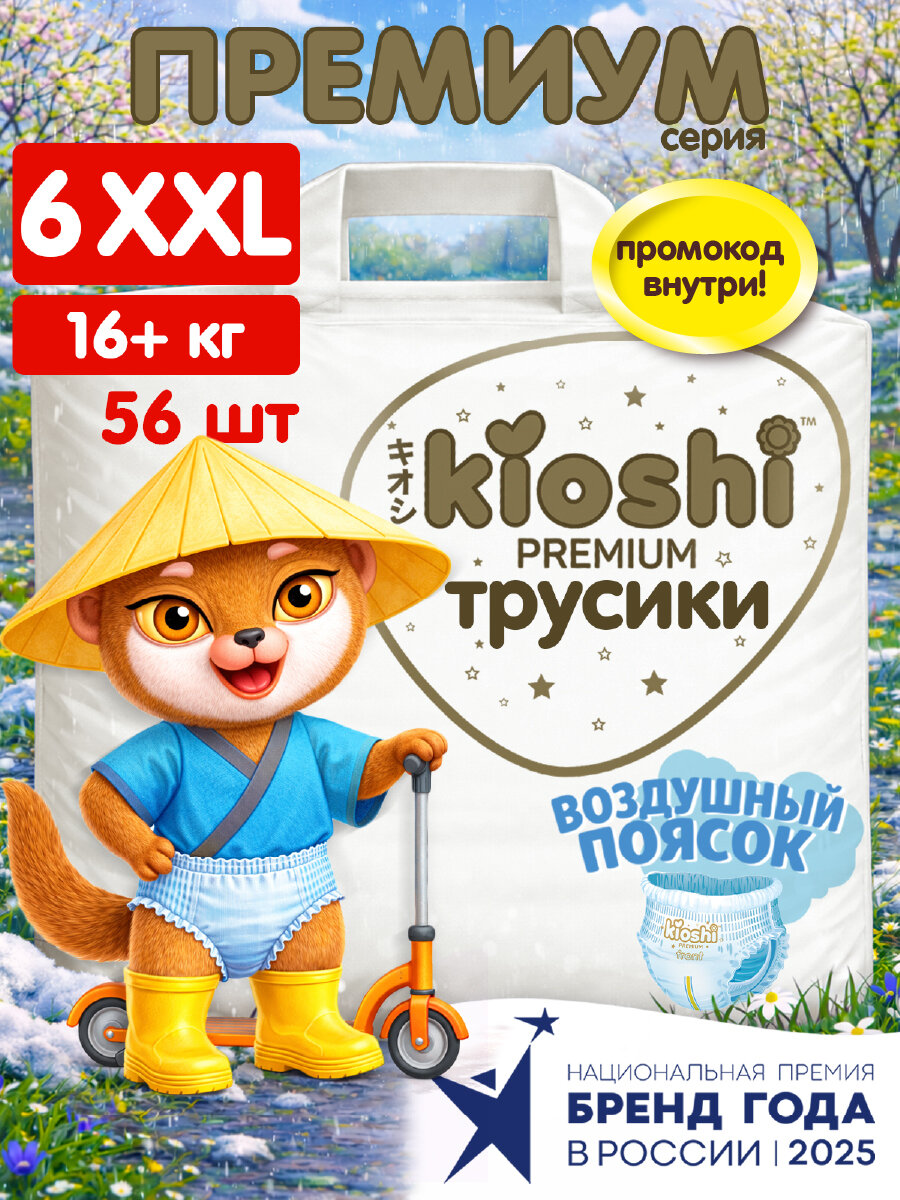 Трусики-подгузники KIOSHI PREMIUM Ультратонкие XXL 16+кг 56 шт (ks126)