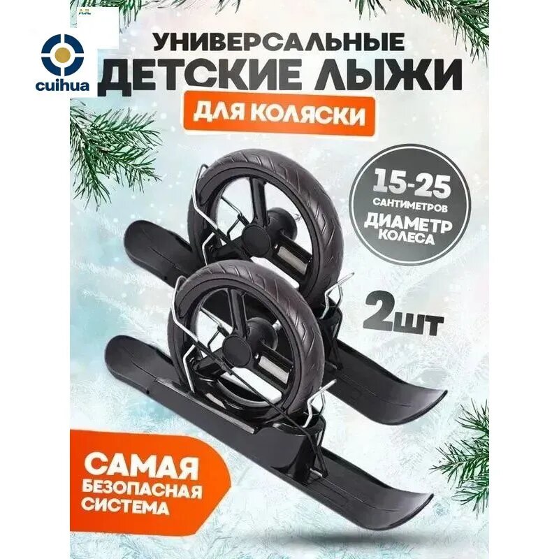 Лыжи на коляску универсальные, лыжи для детской коляски