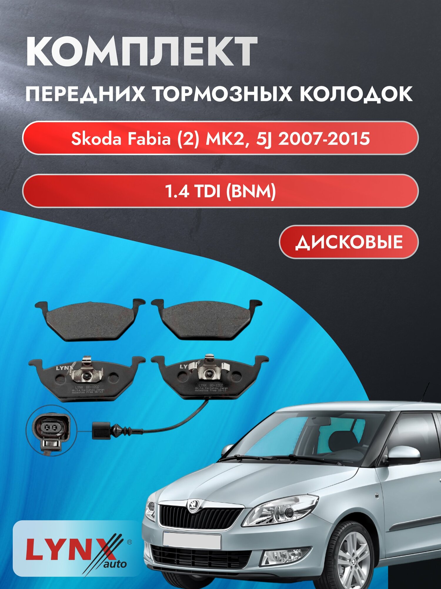 Комплект передних колодок на Skoda Fabia (2) MK2 2007-2015г. / 1.4 (AME) ВD-1202 / Шкода Фабия Комби Универсал