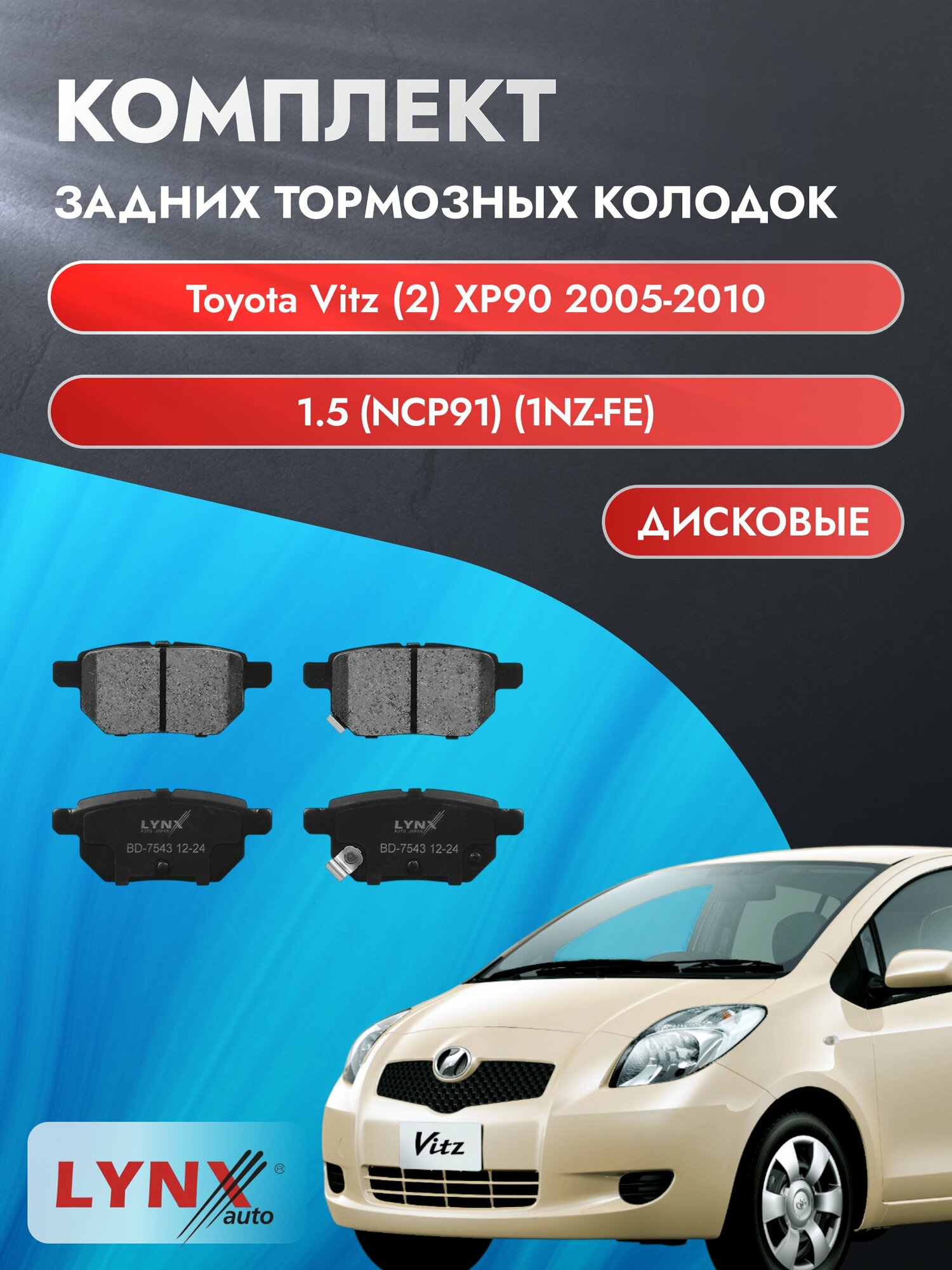 Комплект задних дисковых тормозных колодок на Toyota Vitz (2) XP90 2005-2010г. / 1.5 (1NZ-FE) ВD-7543 / Тойота Витц