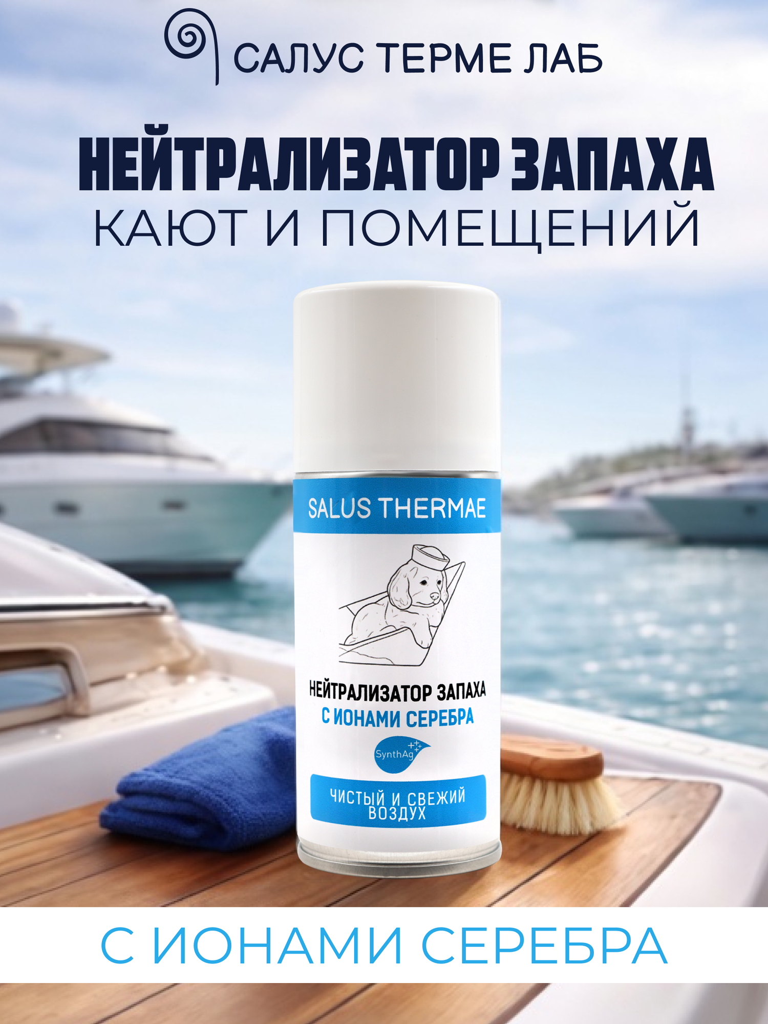 Антибактериальный нейтрализатор запахов для кают и помещений, с ионами серебра. SALUS THERMAE