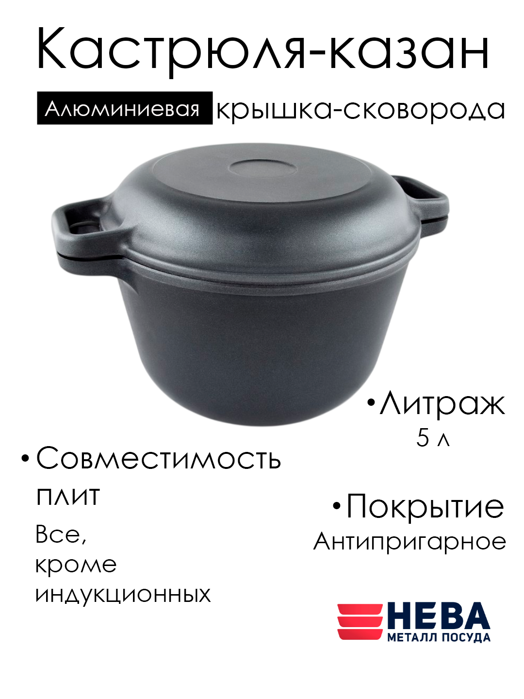 Кастрюля-казан 5 л Нева 6850, черный, крышка-сковорода, антипригарное покрытие