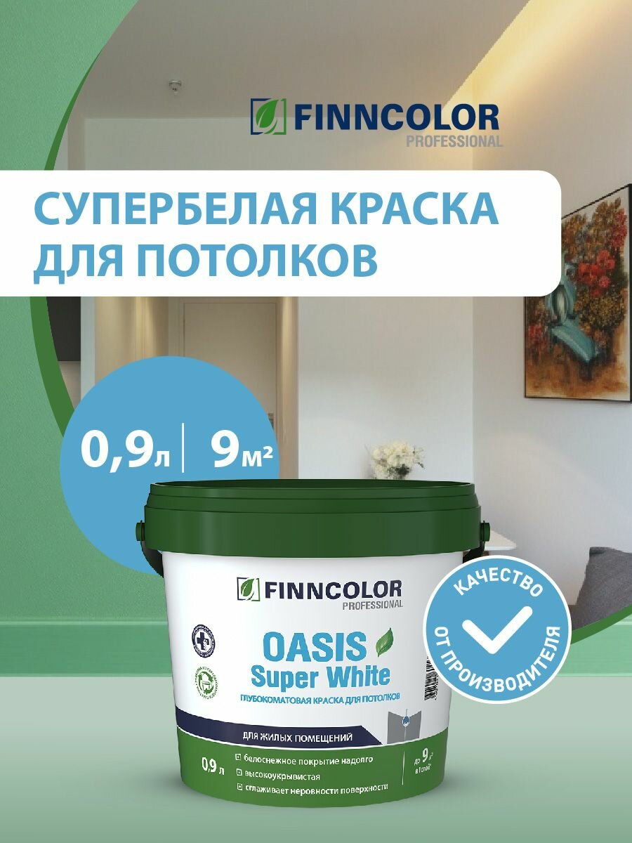 Краска OASIS SUPER WHITE белая гл/мат 0,9л