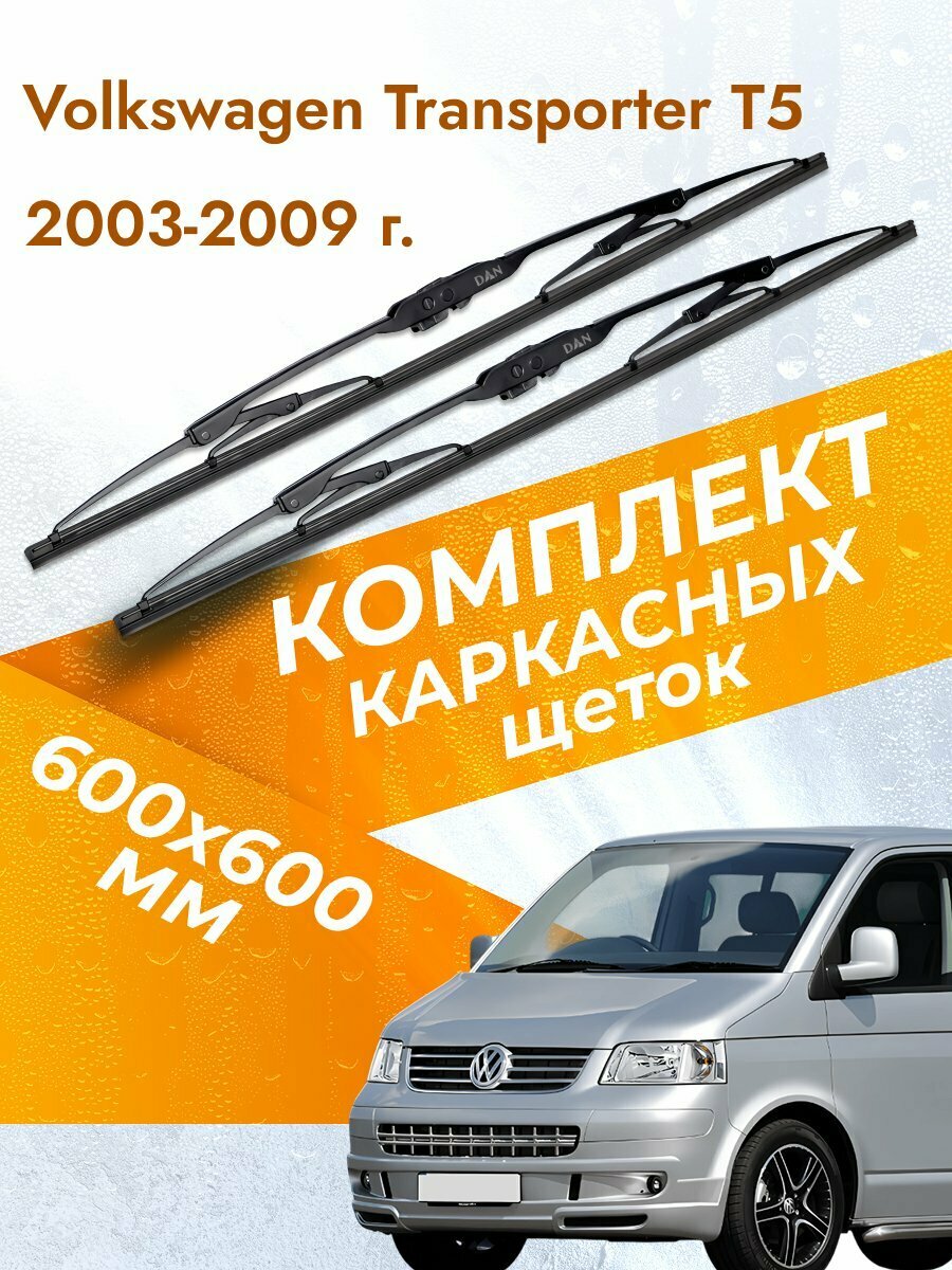 Дворники каркасные для Volkswagen Transporter T5 / 2003-2009 / Комплект щеток стеклоочистителя 600 600 мм Фольксваген Транспортер