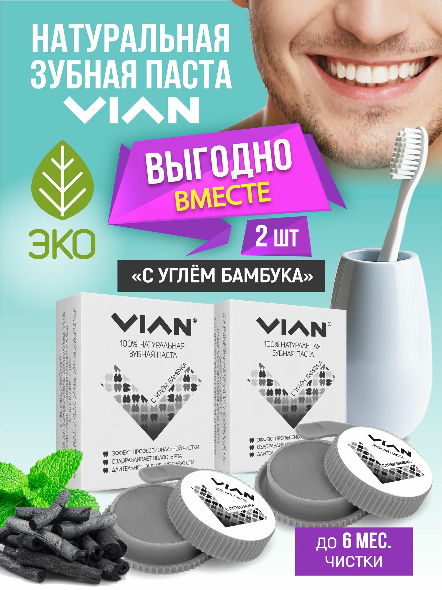 Зубная паста VIAN С углем бамбука бережное отбеливание и полировка эмали , 25 г, набор 2 шт