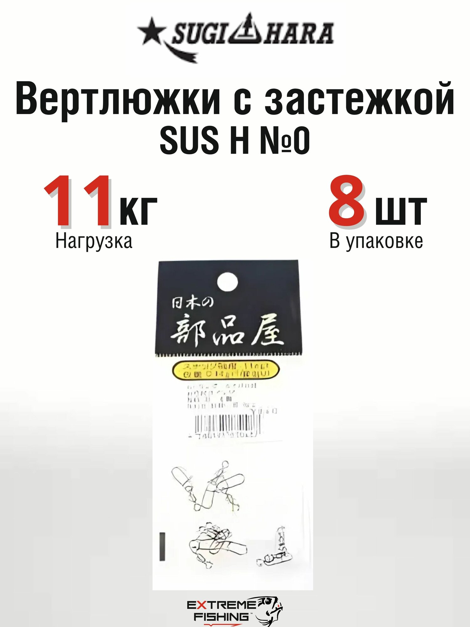 Вертлюжок с застёжкой Sugihara SUS H, 8шт/уп, 11кг, #0