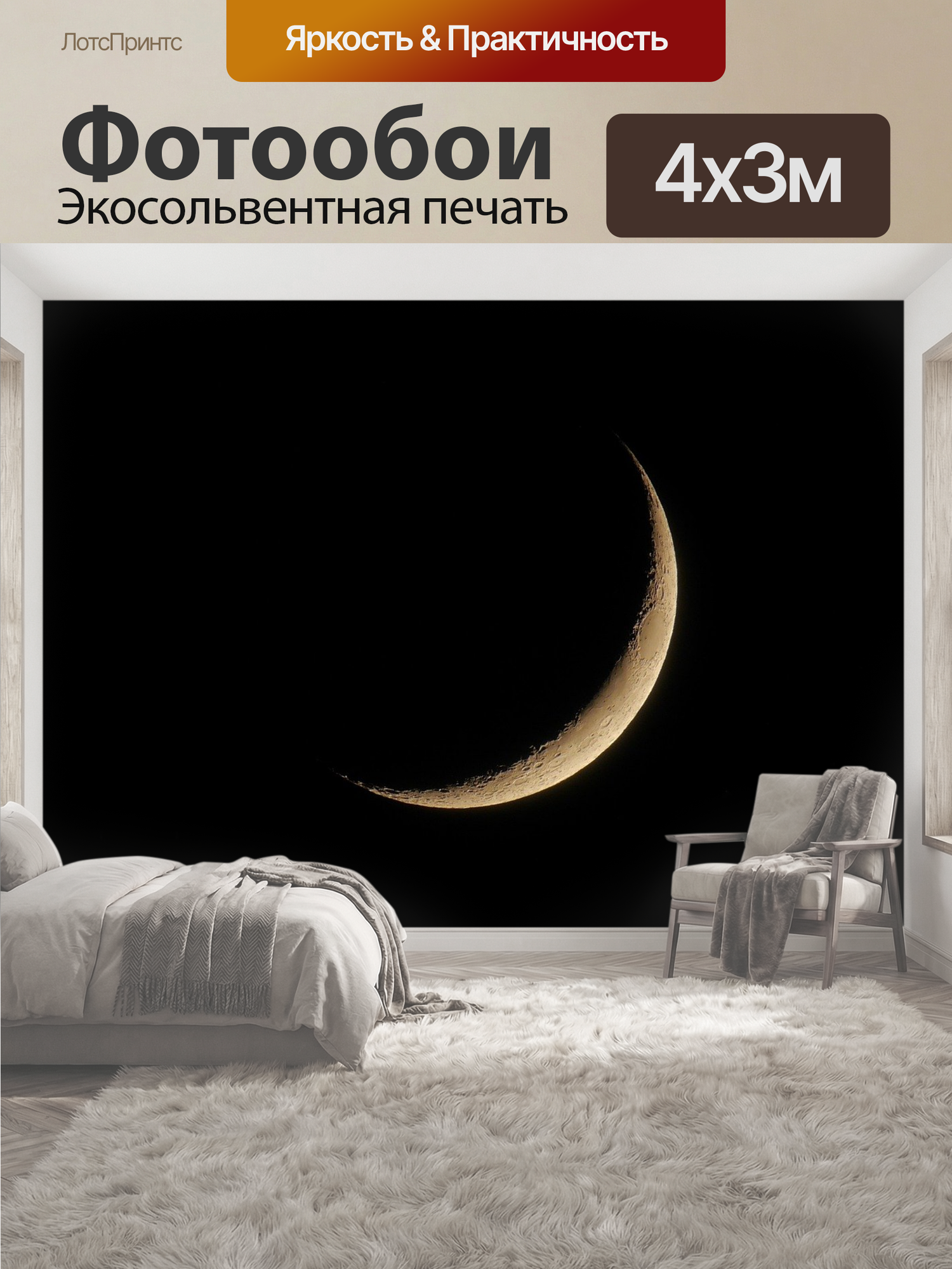 Фотообои "Луна, полумесяц, ночь" 400x300 см. экосольвентная печать