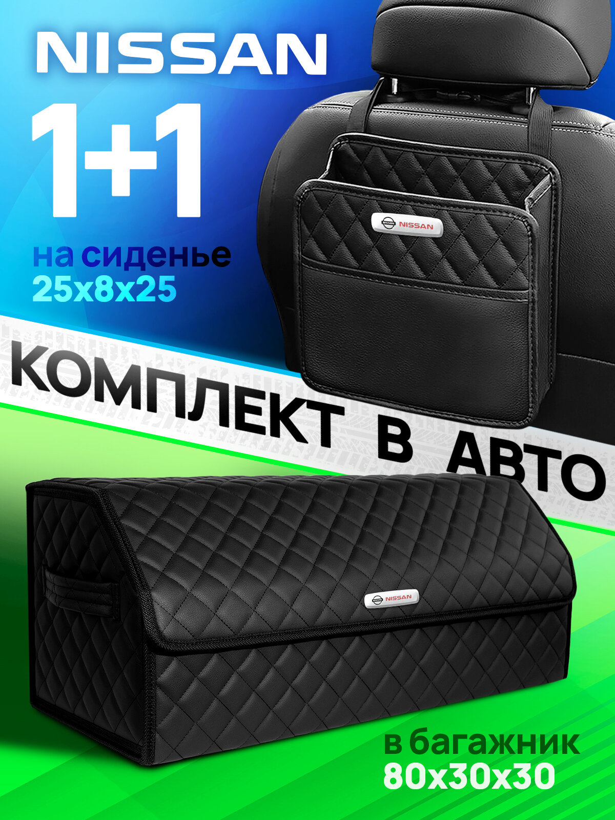 Органайзер в багажник для Nissan Кофр ящик для хранения + Сумка на сиденье в машину Ниссан