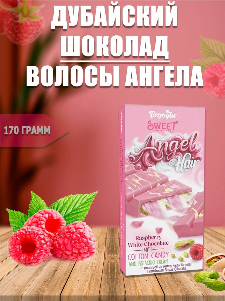 Дубайский шоколад волосы ангела - Малиново белый шоколад с сахарной ватой и фисташковым кремом - 170 г