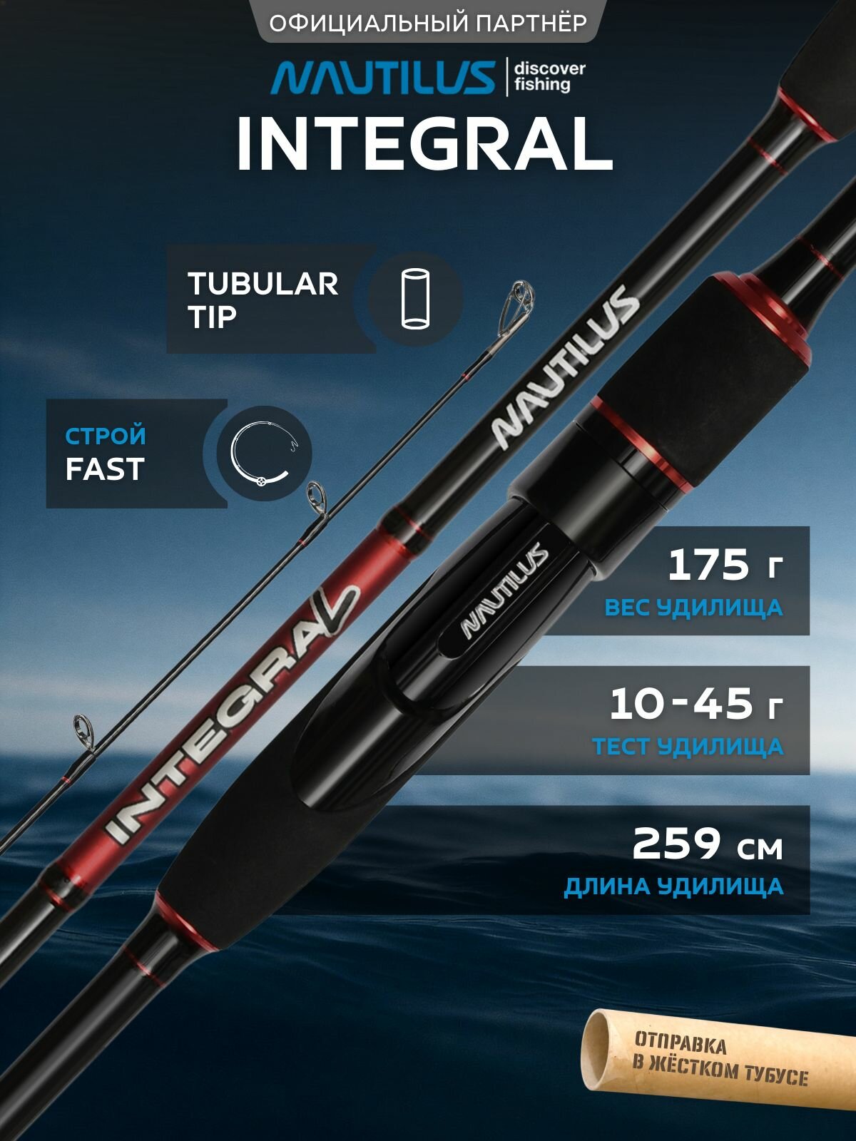 Спиннинг Nautilus Integral ITL-862MH 259см 10-45гр